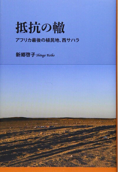 【商品名】抵抗の轍―アフリカ最後の植民地、西サハラ（中古品）中古本の特性上【ヤケ、破れ、折れ、メモ書き、匂い】等がある場合がございます。また、商品名に【付属、特典、○○付き、ダウンロードコード】等の記載があっても中古品の場合は基本的にこれら...