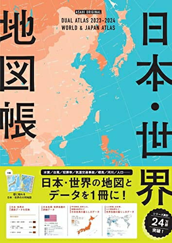【商品名】【デュアル・アトラス】日本・世界地図帳 [2023-2024年版] (アサヒオリジナル)（中古品）中古本の特性上【ヤケ、破れ、折れ、メモ書き、匂い】等がある場合がございます。また、商品名に【付属、特典、○○付き、ダウンロードコード...