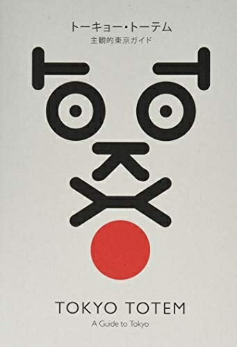 【商品名】トーキョー・トーテム 主観的東京ガイド/Tokyo Totem ? A Guide to Tokyo（中古品）中古本の特性上【ヤケ、破れ、折れ、メモ書き、匂い】等がある場合がございます。また、商品名に【付属、特典、○○付き、ダウン...