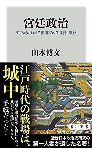 【商品名】宮廷政治 江戸城における細川家の生き残り戦略 (角川新書)（中古品）中古本の特性上【ヤケ、破れ、折れ、メモ書き、匂い】等がある場合がございます。また、商品名に【付属、特典、○○付き、ダウンロードコード】等の記載があっても中古品の場...
