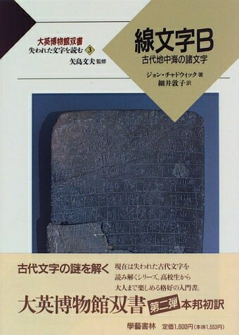 【商品名】大英博物館双書失われた文字を読む 3（中古品）中古本の特性上【ヤケ、破れ、折れ、メモ書き、匂い】等がある場合がございます。また、商品名に【付属、特典、○○付き、ダウンロードコード】等の記載があっても中古品の場合は基本的にこれらは付...
