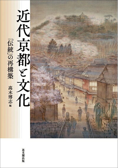 【商品名】近代京都と文化: 「伝統」の再構築（中古品）中古本の特性上【ヤケ、破れ、折れ、メモ書き、匂い】等がある場合がございます。また、商品名に【付属、特典、○○付き、ダウンロードコード】等の記載があっても中古品の場合は基本的にこれらは付属...