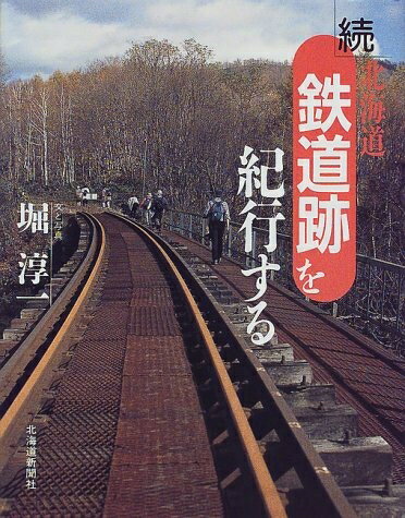 【商品名】北海道鉄道跡を紀行する 続（中古品）中古本の特性上【ヤケ、破れ、折れ、メモ書き、匂い】等がある場合がございます。また、商品名に【付属、特典、○○付き、ダウンロードコード】等の記載があっても中古品の場合は基本的にこれらは付属致しませ...