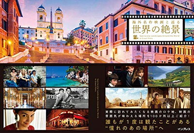 【商品名】海外名作映画と巡る世界の絶景（中古品）中古本の特性上【ヤケ、破れ、折れ、メモ書き、匂い】等がある場合がございます。また、商品名に【付属、特典、○○付き、ダウンロードコード】等の記載があっても中古品の場合は基本的にこれらは付属致しま...