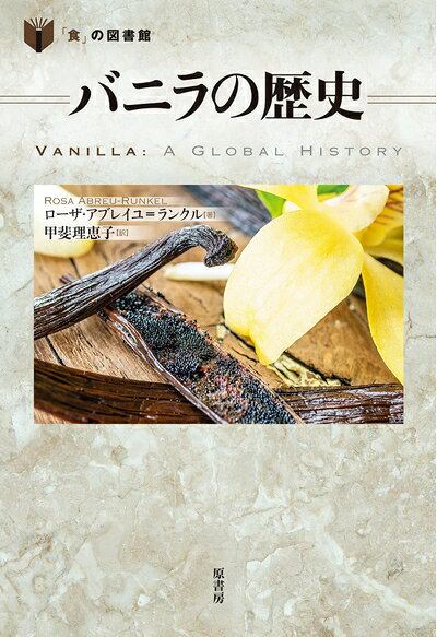 【商品名】バニラの歴史 (「食」の図書館)（中古品）中古本の特性上【ヤケ、破れ、折れ、メモ書き、匂い】等がある場合がございます。また、商品名に【付属、特典、○○付き、ダウンロードコード】等の記載があっても中古品の場合は基本的にこれらは付属致...