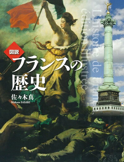 【商品名】図説 フランスの歴史 増補二版 (ふくろうの本)（中古品）中古本の特性上【ヤケ、破れ、折れ、メモ書き、匂い】等がある場合がございます。また、商品名に【付属、特典、○○付き、ダウンロードコード】等の記載があっても中古品の場合は基本的...