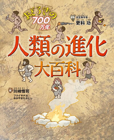 【商品名】人類の進化大百科（中古品）中古本の特性上【ヤケ、破れ、折れ、メモ書き、匂い】等がある場合がございます。また、商品名に【付属、特典、○○付き、ダウンロードコード】等の記載があっても中古品の場合は基本的にこれらは付属致しません。当店の...