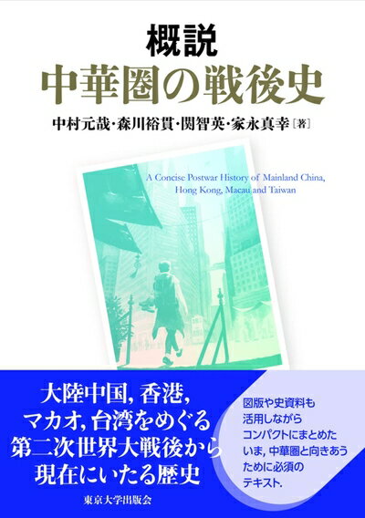 【商品名】概説　中華圏の戦後史（中古品）中古本の特性上【ヤケ、破れ、折れ、メモ書き、匂い】等がある場合がございます。また、商品名に【付属、特典、○○付き、ダウンロードコード】等の記載があっても中古品の場合は基本的にこれらは付属致しません。当...