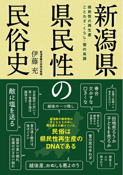 【商品名】新潟県 県民性の民俗史 (　)（中古品）中古本の特性上【ヤケ、破れ、折れ、メモ書き、匂い】等がある場合がございます。また、商品名に【付属、特典、○○付き、ダウンロードコード】等の記載があっても中古品の場合は基本的にこれらは付属致し...