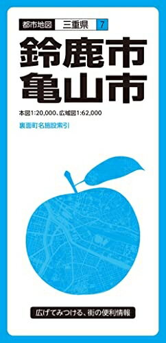 【商品名】都市地図三重県 鈴鹿・亀山市 (都市地図 三重県 7)（中古品）中古本の特性上【ヤケ、破れ、折れ、メモ書き、匂い】等がある場合がございます。また、商品名に【付属、特典、○○付き、ダウンロードコード】等の記載があっても中古品の場合は...