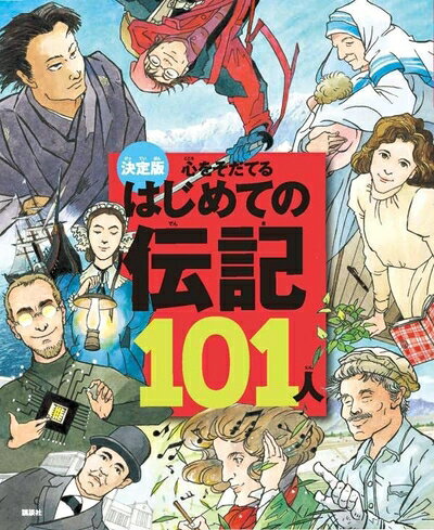 【商品名】決定版　心をそだてる　はじめての伝記101人(改訂版) (決定版101シリーズ)（中古品）中古本の特性上【ヤケ、破れ、折れ、メモ書き、匂い】等がある場合がございます。また、商品名に【付属、特典、○○付き、ダウンロードコード】等の記...
