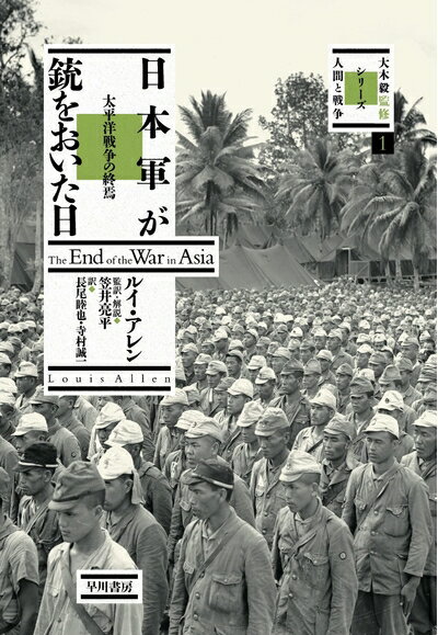 【商品名】日本軍が銃をおいた日: 太平洋戦争の終焉 (〈人間と戦争〉)（中古品）中古本の特性上【ヤケ、破れ、折れ、メモ書き、匂い】等がある場合がございます。また、商品名に【付属、特典、○○付き、ダウンロードコード】等の記載があっても中古品の...