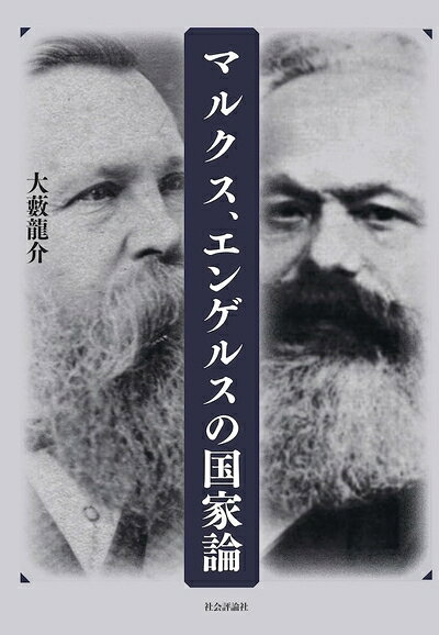 【商品名】マルクス、エンゲルスの国家論（中古品）中古本の特性上【ヤケ、破れ、折れ、メモ書き、匂い】等がある場合がございます。また、商品名に【付属、特典、○○付き、ダウンロードコード】等の記載があっても中古品の場合は基本的にこれらは付属致しま...