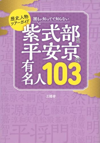 【商品名】歴史人物ツアーガイド 誰もが知ってて知らない 紫式部と平安京の有名人103 (TOKYO NEWS BOOKS)（中古品）中古本の特性上【ヤケ、破れ、折れ、メモ書き、匂い】等がある場合がございます。また、商品名に【付属、特典、○○...