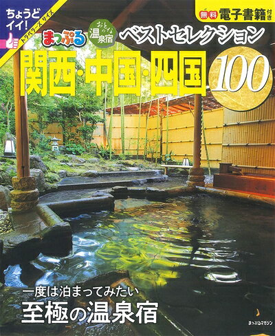 【商品名】おとなの温泉宿ベストセレクション100 関西・中国・四国 (まっぷるマガジン)（中古品）中古本の特性上【ヤケ、破れ、折れ、メモ書き、匂い】等がある場合がございます。また、商品名に【付属、特典、○○付き、ダウンロードコード】等の記載...