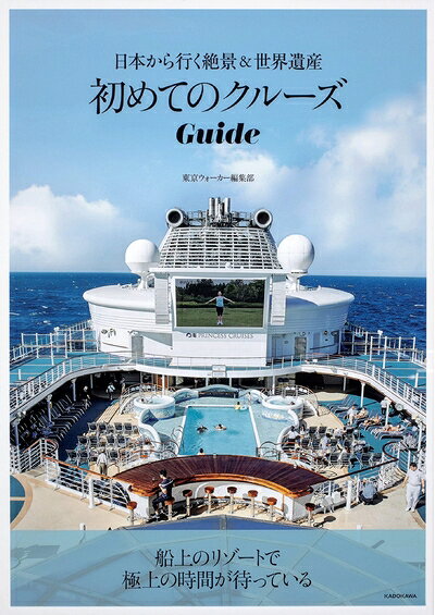 【商品名】初めてのクルーズGuide 日本から行く絶景&世界遺産（中古品）中古本の特性上【ヤケ、破れ、折れ、メモ書き、匂い】等がある場合がございます。また、商品名に【付属、特典、○○付き、ダウンロードコード】等の記載があっても中古品の場合は...