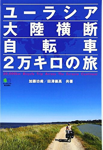 【商品名】ユーラシア大陸横断自転車2万キロの旅（中古品）中古本の特性上【ヤケ、破れ、折れ、メモ書き、匂い】等がある場合がございます。また、商品名に【付属、特典、○○付き、ダウンロードコード】等の記載があっても中古品の場合は基本的にこれらは付...