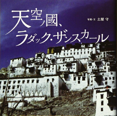 【商品名】天空ノ國、ラダック・ザンスカール（中古品）中古本の特性上【ヤケ、破れ、折れ、メモ書き、匂い】等がある場合がございます。また、商品名に【付属、特典、○○付き、ダウンロードコード】等の記載があっても中古品の場合は基本的にこれらは付属致...