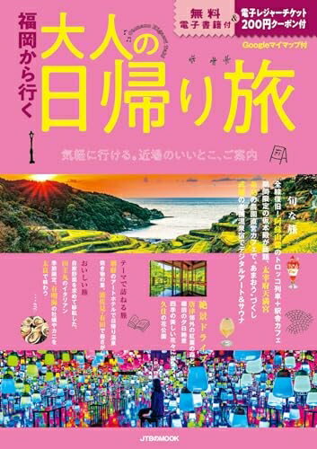 【商品名】福岡から行く 大人の日帰り旅 (JTBのMOOK)（中古品）中古本の特性上【ヤケ、破れ、折れ、メモ書き、匂い】等がある場合がございます。また、商品名に【付属、特典、○○付き、ダウンロードコード】等の記載があっても中古品の場合は基本...