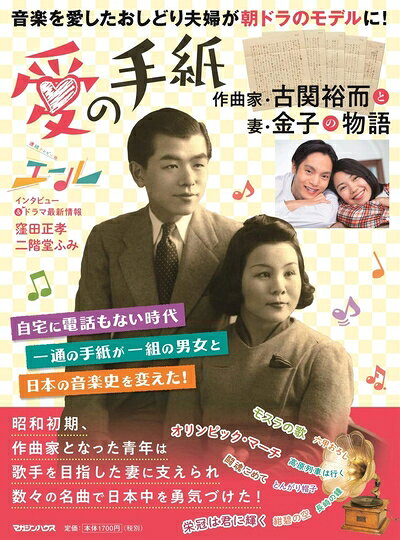 【商品名】愛の手紙 作曲家・古関裕而と妻・金子の物語（中古品）中古本の特性上【ヤケ、破れ、折れ、メモ書き、匂い】等がある場合がございます。また、商品名に【付属、特典、○○付き、ダウンロードコード】等の記載があっても中古品の場合は基本的にこれ...