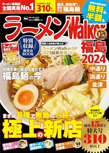【商品名】ラーメンWalker福島2024 ラーメンウォーカームック（中古品）中古本の特性上【ヤケ、破れ、折れ、メモ書き、匂い】等がある場合がございます。また、商品名に【付属、特典、○○付き、ダウンロードコード】等の記載があっても中古品の場...