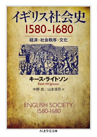 【商品名】イギリス社会史　1580-1680　――経済・社会秩序・文化 (ちくま学芸文庫 ラ-14-1)（中古品）中古本の特性上【ヤケ、破れ、折れ、メモ書き、匂い】等がある場合がございます。また、商品名に【付属、特典、○○付き、ダウンロード...