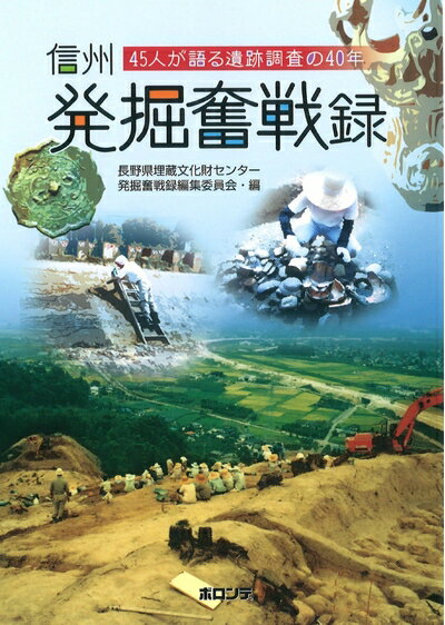 【商品名】信州発掘奮戦録　45人が語る遺跡調査の40年（中古品）中古本の特性上【ヤケ、破れ、折れ、メモ書き、匂い】等がある場合がございます。また、商品名に【付属、特典、○○付き、ダウンロードコード】等の記載があっても中古品の場合は基本的にこ...