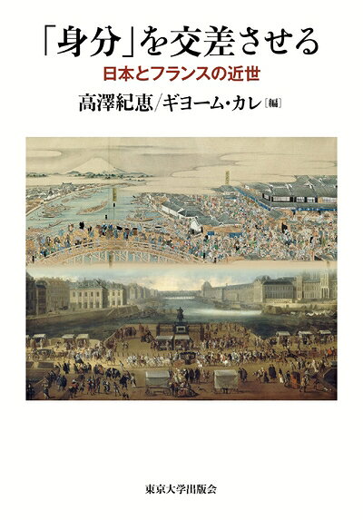 【商品名】「身分」を交差させる: 日本とフランスの近世（中古品）中古本の特性上【ヤケ、破れ、折れ、メモ書き、匂い】等がある場合がございます。また、商品名に【付属、特典、○○付き、ダウンロードコード】等の記載があっても中古品の場合は基本的にこ...