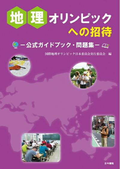 【商品名】地理オリンピックへの招待: 公式ガイドブック・問題集（中古品）中古本の特性上【ヤケ、破れ、折れ、メモ書き、匂い】等がある場合がございます。また、商品名に【付属、特典、○○付き、ダウンロードコード】等の記載があっても中古品の場合は基...
