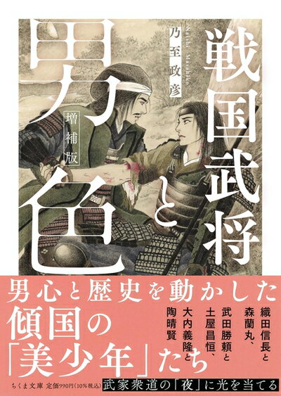 【商品名】戦国武将と男色　増補版 (ちくま文庫 な-60-1)（中古品）中古本の特性上【ヤケ、破れ、折れ、メモ書き、匂い】等がある場合がございます。また、商品名に【付属、特典、○○付き、ダウンロードコード】等の記載があっても中古品の場合は基...