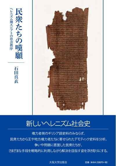 【商品名】民衆たちの嘆願 ―ヘレニズム期エジプトの社会秩序（中古品）中古本の特性上【ヤケ、破れ、折れ、メモ書き、匂い】等がある場合がございます。また、商品名に【付属、特典、○○付き、ダウンロードコード】等の記載があっても中古品の場合は基本的...