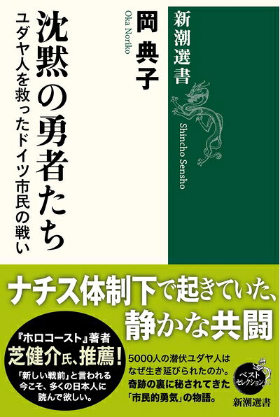 【商品名】沈黙の勇者たち: ユダヤ人を救ったドイツ市民の戦い (新潮選書)（中古品）中古本の特性上【ヤケ、破れ、折れ、メモ書き、匂い】等がある場合がございます。また、商品名に【付属、特典、○○付き、ダウンロードコード】等の記載があっても中古...