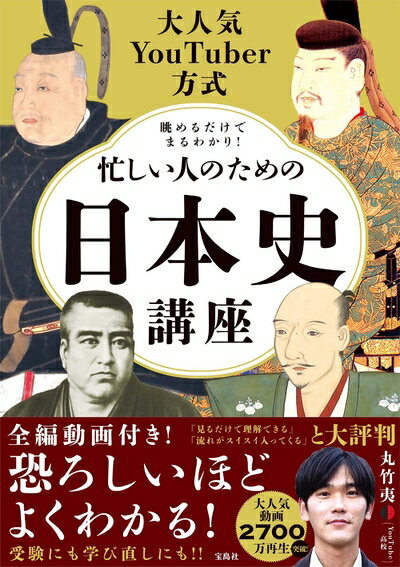 【商品名】大人気YouTuber方式 眺めるだけでまるわかり！忙しい人のための日本史講座（中古品）中古本の特性上【ヤケ、破れ、折れ、メモ書き、匂い】等がある場合がございます。また、商品名に【付属、特典、○○付き、ダウンロードコード】等の記載...