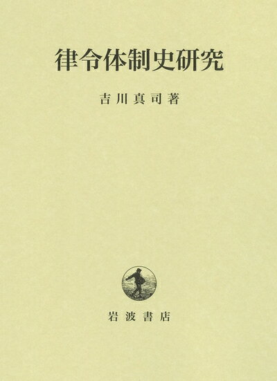 【商品名】律令体制史研究（中古品）中古本の特性上【ヤケ、破れ、折れ、メモ書き、匂い】等がある場合がございます。また、商品名に【付属、特典、○○付き、ダウンロードコード】等の記載があっても中古品の場合は基本的にこれらは付属致しません。当店の中...