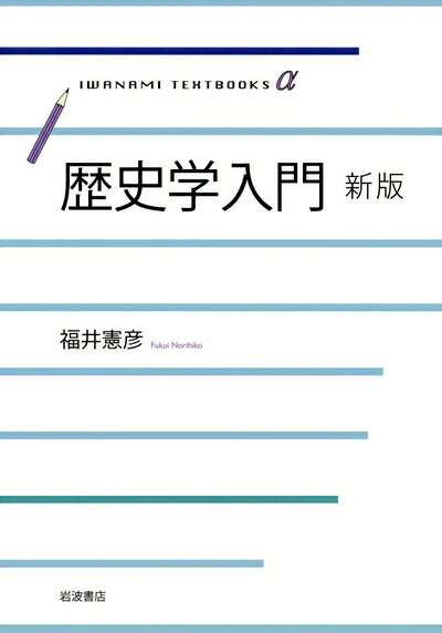 【商品名】歴史学入門 新版 (岩波テキストブックスα)（中古品）中古本の特性上【ヤケ、破れ、折れ、メモ書き、匂い】等がある場合がございます。また、商品名に【付属、特典、○○付き、ダウンロードコード】等の記載があっても中古品の場合は基本的にこ...