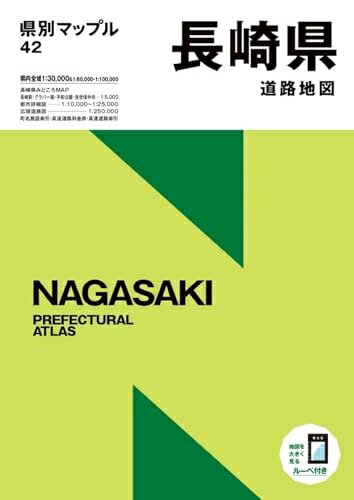 【商品名】県別マップル 長崎県道路地図 (県別マップル 42)（中古品）中古本の特性上【ヤケ、破れ、折れ、メモ書き、匂い】等がある場合がございます。また、商品名に【付属、特典、○○付き、ダウンロードコード】等の記載があっても中古品の場合は基...