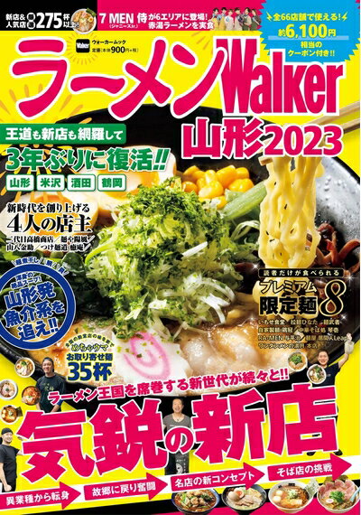 【商品名】ラーメンWalker山形2023 ラーメンウォーカームック（中古品）中古本の特性上【ヤケ、破れ、折れ、メモ書き、匂い】等がある場合がございます。また、商品名に【付属、特典、○○付き、ダウンロードコード】等の記載があっても中古品の場...