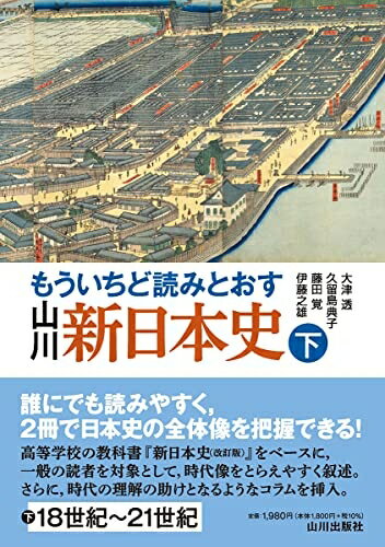 【商品名】もういちど読みとおす 山川 新日本史 下（中古品）中古本の特性上【ヤケ、破れ、折れ、メモ書き、匂い】等がある場合がございます。また、商品名に【付属、特典、○○付き、ダウンロードコード】等の記載があっても中古品の場合は基本的にこれら...