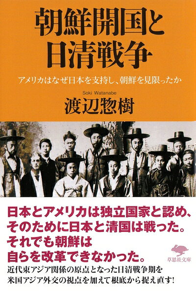 【商品名】文庫 朝鮮開国と日清戦争 (草思社文庫 わ 1-2)（中古品）中古本の特性上【ヤケ、破れ、折れ、メモ書き、匂い】等がある場合がございます。また、商品名に【付属、特典、○○付き、ダウンロードコード】等の記載があっても中古品の場合は基...