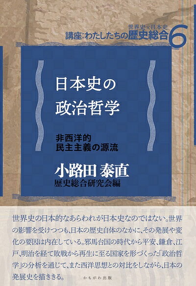 【商品名】日本史の政治哲学 (講座:わたしたちの歴史総合)（中古品）中古本の特性上【ヤケ、破れ、折れ、メモ書き、匂い】等がある場合がございます。また、商品名に【付属、特典、○○付き、ダウンロードコード】等の記載があっても中古品の場合は基本的...