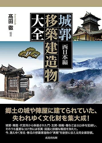 【商品名】城郭移築建造物大全　西日本編（中古品）中古本の特性上【ヤケ、破れ、折れ、メモ書き、匂い】等がある場合がございます。また、商品名に【付属、特典、○○付き、ダウンロードコード】等の記載があっても中古品の場合は基本的にこれらは付属致しま...