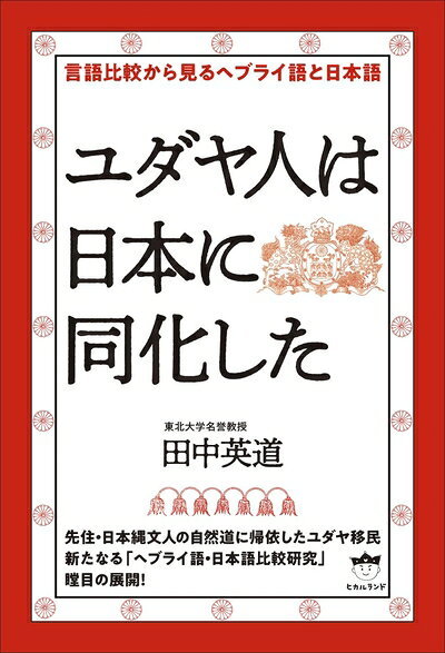 【商品名】ユダヤ人は日本に同化した 言語比較から見るヘブライ語と日本語（中古品）中古本の特性上【ヤケ、破れ、折れ、メモ書き、匂い】等がある場合がございます。また、商品名に【付属、特典、○○付き、ダウンロードコード】等の記載があっても中古品の...