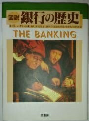 【商品名】図説銀行の歴史（中古品）中古本の特性上【ヤケ、破れ、折れ、メモ書き、匂い】等がある場合がございます。また、商品名に【付属、特典、○○付き、ダウンロードコード】等の記載があっても中古品の場合は基本的にこれらは付属致しません。当店の中...