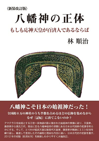 【商品名】八幡神の正体: もしも応神天皇が百済人であるならば（中古品）中古本の特性上【ヤケ、破れ、折れ、メモ書き、匂い】等がある場合がございます。また、商品名に【付属、特典、○○付き、ダウンロードコード】等の記載があっても中古品の場合は基本...