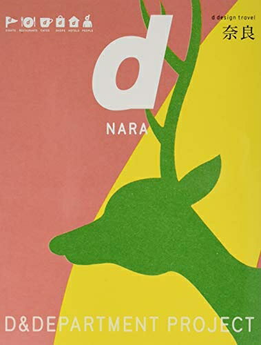 【商品名】d design travel NARA（中古品）中古本の特性上【ヤケ、破れ、折れ、メモ書き、匂い】等がある場合がございます。また、商品名に【付属、特典、○○付き、ダウンロードコード】等の記載があっても中古品の場合は基本的にこれら...