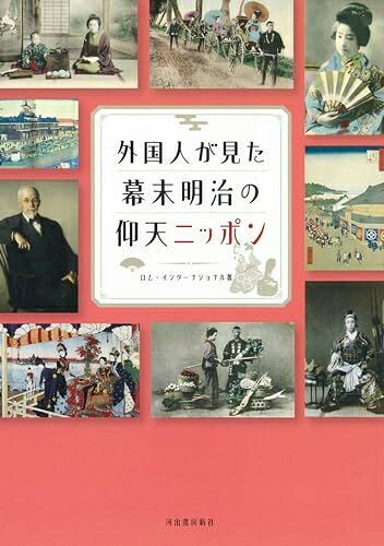 【商品名】外国人が見た幕末明治の仰天ニッポン（中古品）中古本の特性上【ヤケ、破れ、折れ、メモ書き、匂い】等がある場合がございます。また、商品名に【付属、特典、○○付き、ダウンロードコード】等の記載があっても中古品の場合は基本的にこれらは付属...