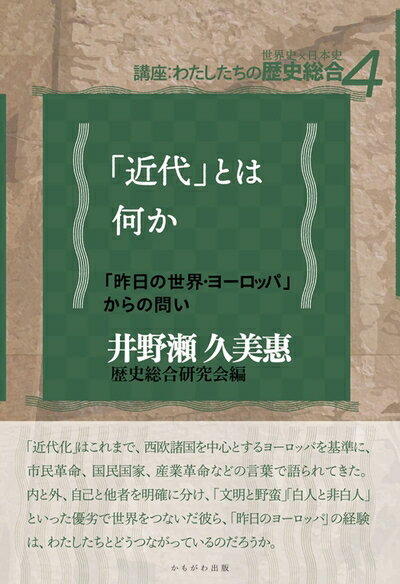 【商品名】「近代」とは何か (講座「わたしたちの歴史総合」)（中古品）中古本の特性上【ヤケ、破れ、折れ、メモ書き、匂い】等がある場合がございます。また、商品名に【付属、特典、○○付き、ダウンロードコード】等の記載があっても中古品の場合は基本...