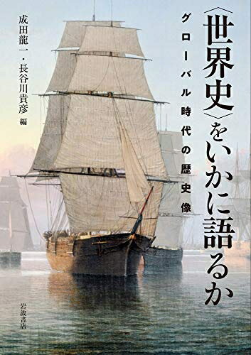 【商品名】〈世界史〉をいかに語るか――グローバル時代の歴史像（中古品）中古本の特性上【ヤケ、破れ、折れ、メモ書き、匂い】等がある場合がございます。また、商品名に【付属、特典、○○付き、ダウンロードコード】等の記載があっても中古品の場合は基本...