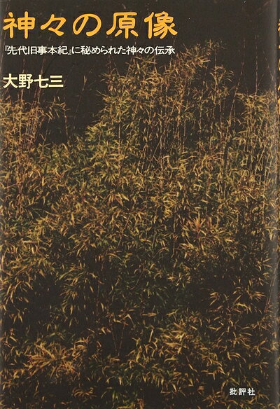 【商品名】神々の原像: 先代旧事本紀に秘められた神々の伝承（中古品）中古本の特性上【ヤケ、破れ、折れ、メモ書き、匂い】等がある場合がございます。また、商品名に【付属、特典、○○付き、ダウンロードコード】等の記載があっても中古品の場合は基本的...