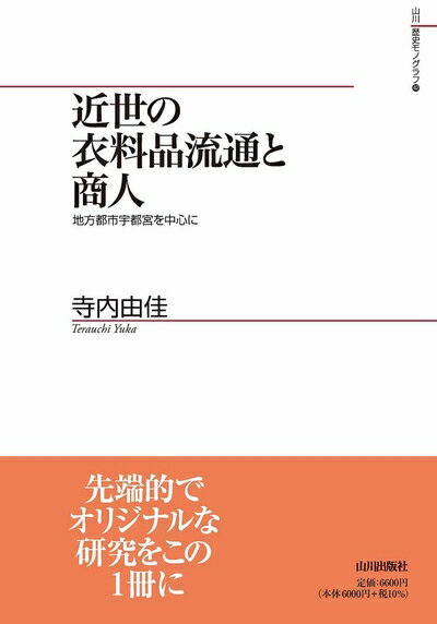【商品名】近世の衣料品流通と商人: 地方都市宇都宮を中心に (山川歴史モノグラフ 42)（中古品）中古本の特性上【ヤケ、破れ、折れ、メモ書き、匂い】等がある場合がございます。また、商品名に【付属、特典、○○付き、ダウンロードコード】等の記載...